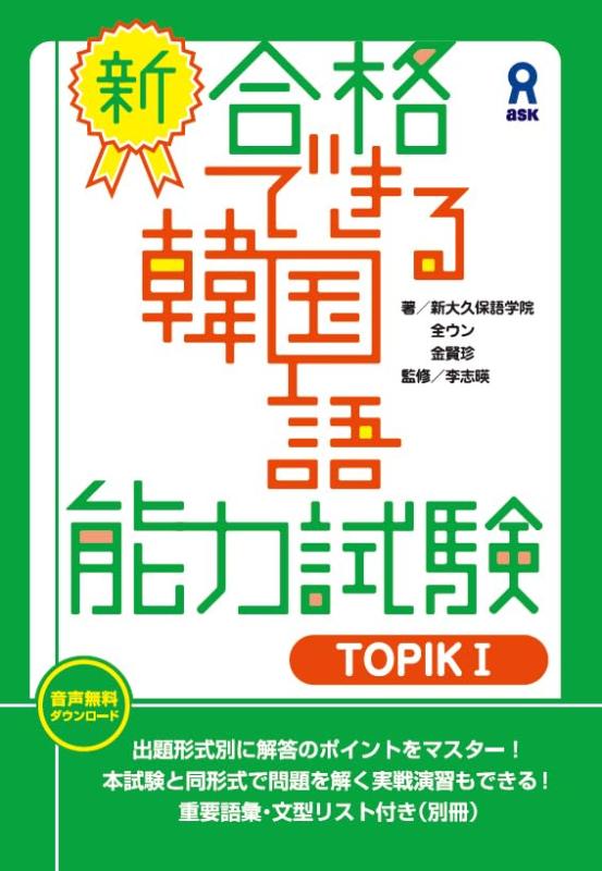 [音声DL版] 新・合格できる韓国語能力試験 TOPIKI【 ご注文確定のタイミングについて 】 商品は他サイトでも販売しているため、在庫反映にタイムラグが生じる場合がございます。入れ違いで完売となった際は、速やかにメールでご連絡の上、キャ...