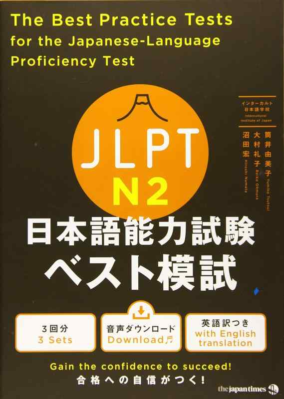 JLPT日本語能力試験 ベスト模試 N2 The Best Practice Tests for the Japanese-Language Proficiency Test N2【 ご注文確定のタイミングについて 】 商品は他サイトでも販...