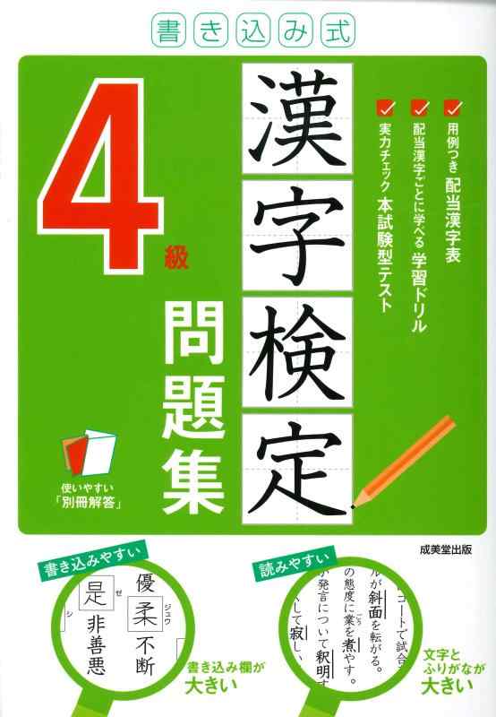 書き込み式 漢字検定4級問題集【 ご注文確定のタイミングについて 】 商品は他サイトでも販売しているため、在庫反映にタイムラグが生じる場合がございます。入れ違いで完売となった際は、速やかにメールでご連絡の上、キャンセルのお手続きをさせていた...