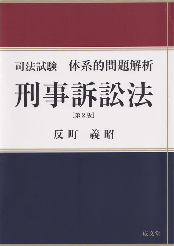 司法試験体系的問題解析 刑事訴訟法 第2版【 ご注文確定のタイミングについて 】 商品は他サイトでも販売しているため、在庫反映にタイムラグが生じる場合がございます。入れ違いで完売となった際は、速やかにメールでご連絡の上、キャンセルのお手続き...