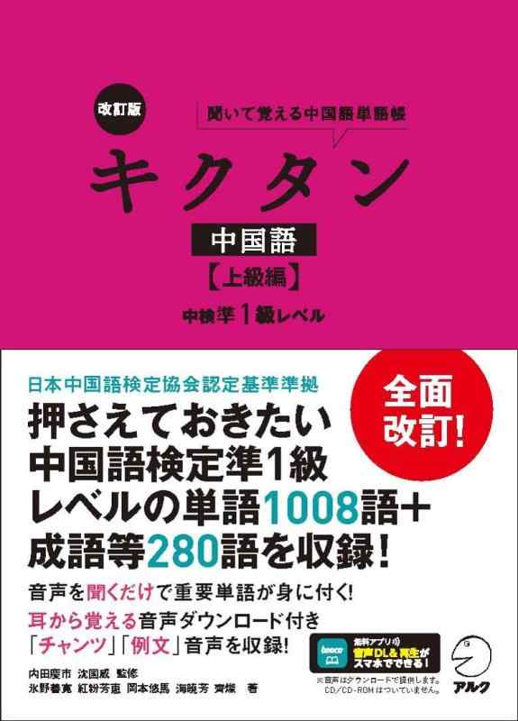 改訂版キクタン中国語【上級編】中検準1級レベル［音声DL付］【 ご注文確定のタイミングについて 】 商品は他サイトでも販売しているため、在庫反映にタイムラグが生じる場合がございます。入れ違いで完売となった際は、速やかにメールでご連絡の上、キ...