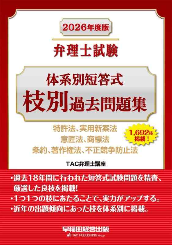 【1,648枝掲載】2026年度版 弁理士試験 体系別短答式 枝別過去問題集【過去18年分の過去問を精査し厳選/最新の出題傾向に対応】(早稲田経営出版)【 ご注文確定のタイミングについて 】 商品は他サイトでも販売しているため、在庫反映にタ...