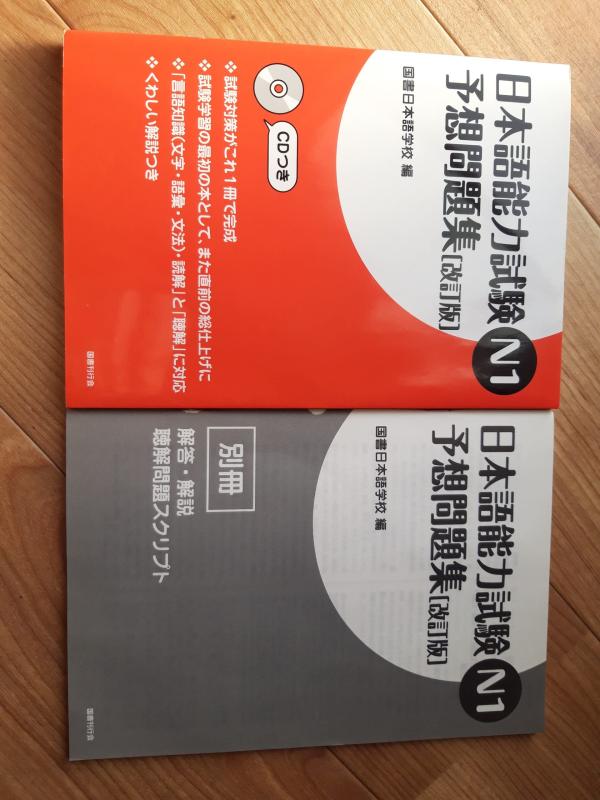 日本語能力試験N1予想問題集　改訂版【 ご注文確定のタイミングについて 】 商品は他サイトでも販売しているため、在庫反映にタイムラグが生じる場合がございます。入れ違いで完売となった際は、速やかにメールでご連絡の上、キャンセルのお手続きをさせ...