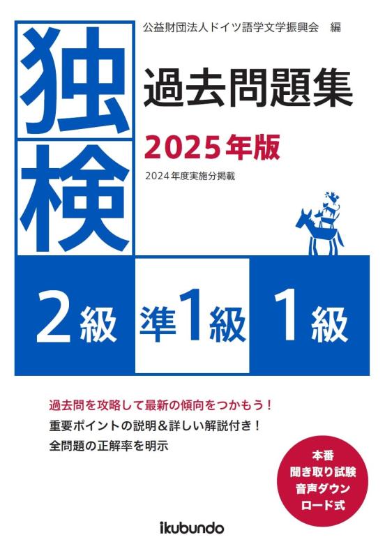 独検過去問題集2025年版<2級・準1級・1級>【 ご注文確定のタイミングについて 】 商品は他サイトでも販売しているため、在庫反映にタイムラグが生じる場合がございます。入れ違いで完売となった際は、速やかにメールでご連絡の上、キ...