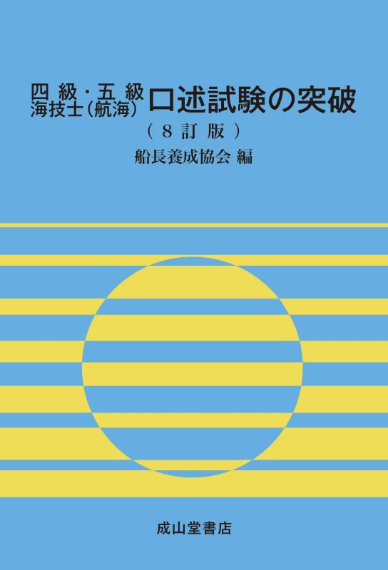 四級・五級海技士(航海)口述試験の突破【8訂版】【 ご注文確定のタイミングについて 】 商品は他サイトでも販売しているため、在庫反映にタイムラグが生じる場合がございます。入れ違いで完売となった際は、速やかにメールでご連絡の上、キャンセルのお...