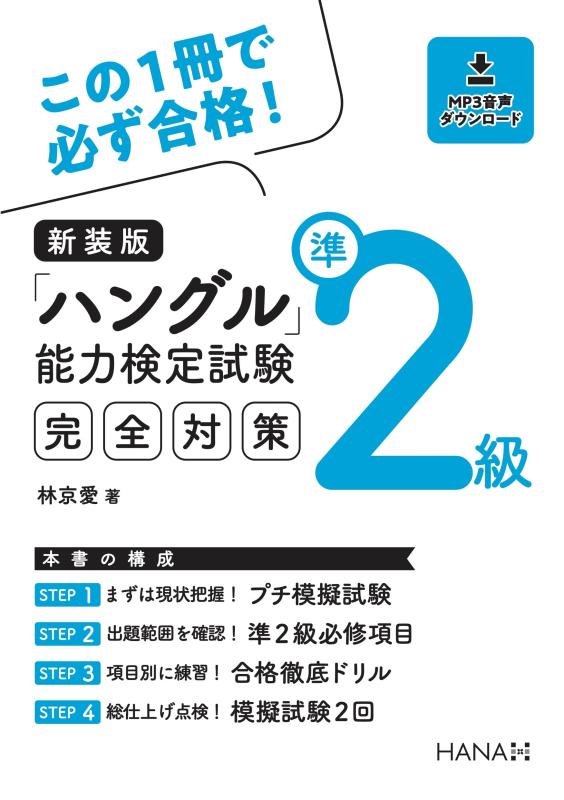 新装版ハングル能力検定試験準2級完全対策【 ご注文確定のタイミングについて 】 商品は他サイトでも販売しているため、在庫反映にタイムラグが生じる場合がございます。入れ違いで完売となった際は、速やかにメールでご連絡の上、キャンセルのお手続きを...