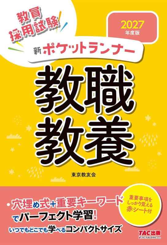 【赤シート付】2027年度版 新ポケットランナー教職教養【穴埋め完成式教材/ポケットサイズ版】（TAC出版） (教員採用試験 新ランナー)【 ご注文確定のタイミングについて 】 商品は他サイトでも販売しているため、在庫反映にタイムラグが生じ...