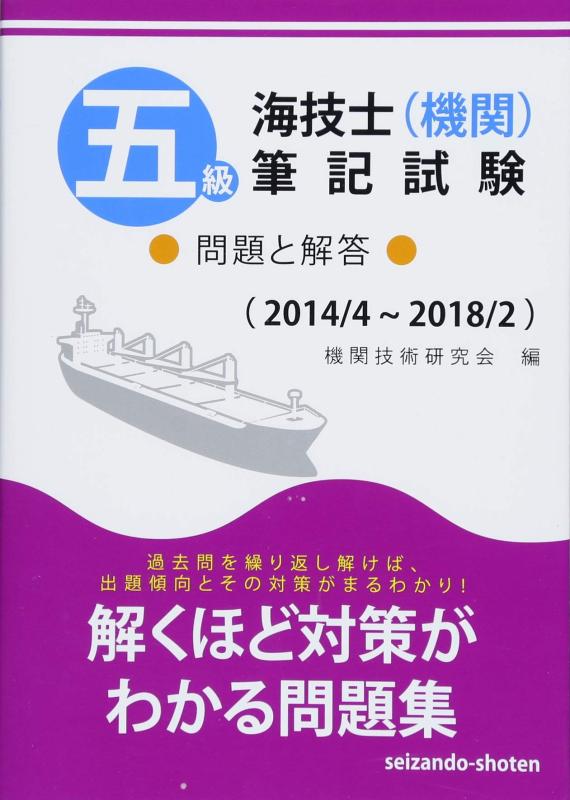 五級海技士(機関)筆記試験 問題と解答(2014/4〜2018/2)【 ご注文確定のタイミングについて 】 商品は他サイトでも販売しているため、在庫反映にタイムラグが生じる場合がございます。入れ違いで完売となった際は、速やかにメールでご連絡...