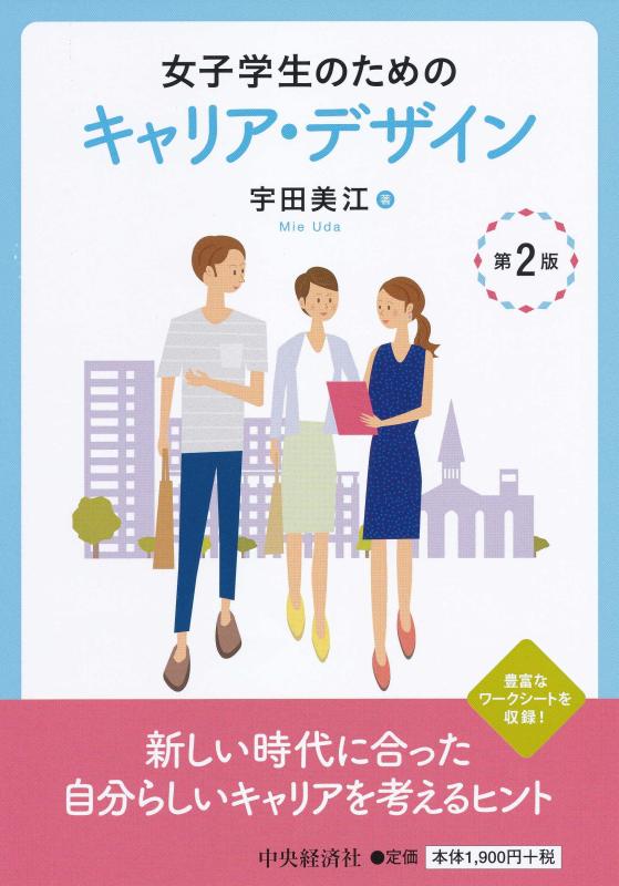 女子学生のためのキャリア・デザイン 〈第2版〉【 ご注文確定のタイミングについて 】 商品は他サイトでも販売しているため、在庫反映にタイムラグが生じる場合がございます。入れ違いで完売となった際は、速やかにメールでご連絡の上、キャンセルのお手...