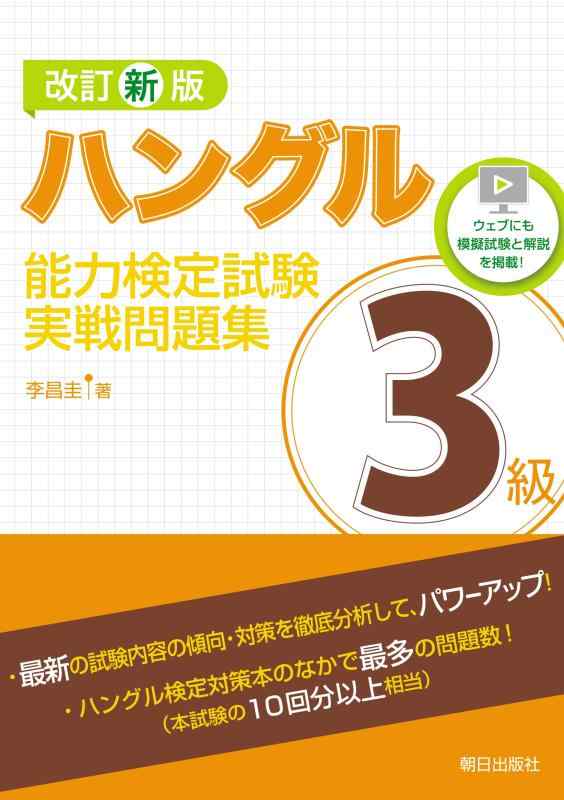 改訂新版 ハングル能力検定試験3級実戦問題集【 ご注文確定のタイミングについて 】 商品は他サイトでも販売しているため、在庫反映にタイムラグが生じる場合がございます。入れ違いで完売となった際は、速やかにメールでご連絡の上、キャンセルのお手続...