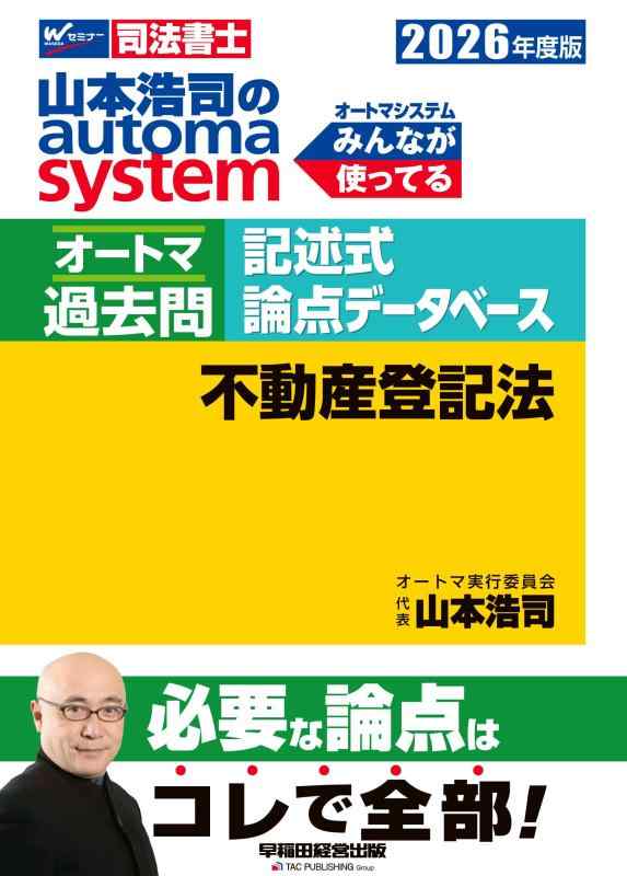 【司法書士試験対策】2026年度版 山本浩司のオートマシステム オートマ過去問 記述式 論点データベース 不動産登記法【必要な論点はこれで全部/記述式対策/論点ごとに体系別にマスター【 ご注文確定のタイミングについて 】 商品は他サイトでも...