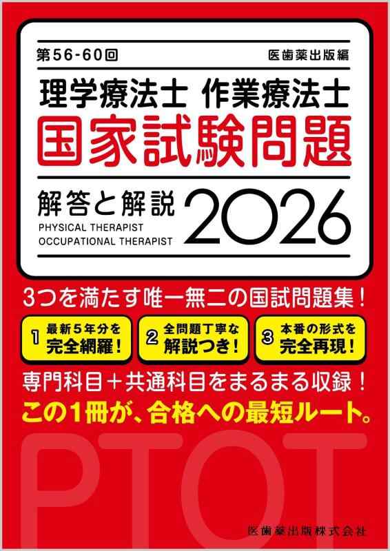 第56-60回 理学療法士・作業療法士国家試験問題 解答と解説 2026【 ご注文確定のタイミングについて 】 商品は他サイトでも販売しているため、在庫反映にタイムラグが生じる場合がございます。入れ違いで完売となった際は、速やかにメールでご...