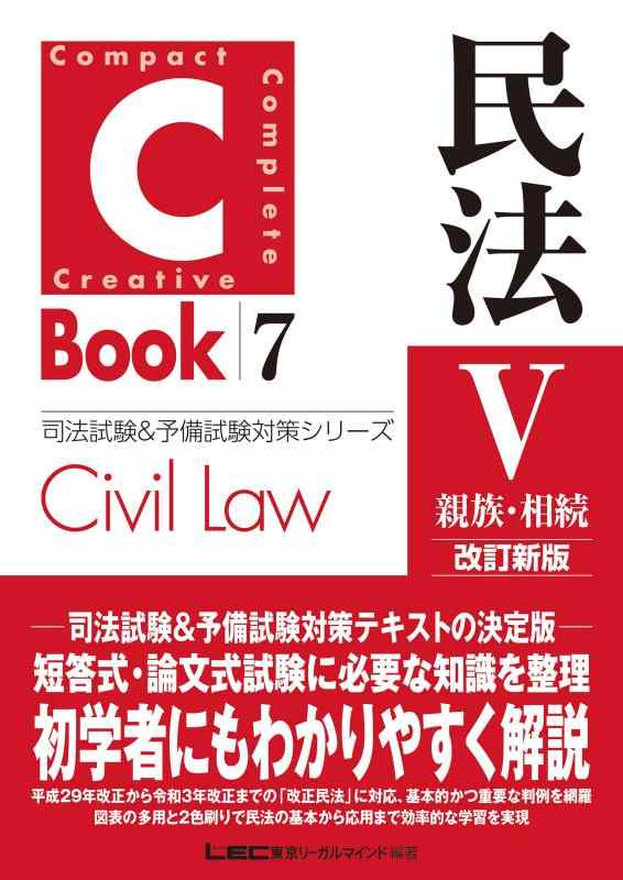 C-Book 民法V〈親族・相続〉 改訂新版 (司法試験&amp;予備試験対策シリーズ)【 ご注文確定のタイミングについて 】 商品は他サイトでも販売しているため、在庫反映にタイムラグが生じる場合がございます。入れ違いで完売となった際は、速...