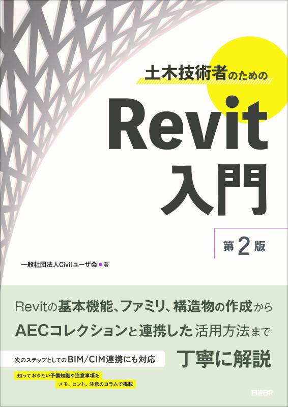 土木技術者のためのRevit入門 第2版【 ご注文確定のタイミングについて 】 商品は他サイトでも販売しているため、在庫反映にタイムラグが生じる場合がございます。入れ違いで完売となった際は、速やかにメールでご連絡の上、キャンセルのお手続きを...