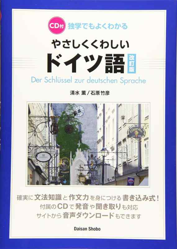 CD付 独学でもよくわかる やさしくくわしいドイツ語 改訂版【 ご注文確定のタイミングについて 】 商品は他サイトでも販売しているため、在庫反映にタイムラグが生じる場合がございます。入れ違いで完売となった際は、速やかにメールでご連絡の上、キ...