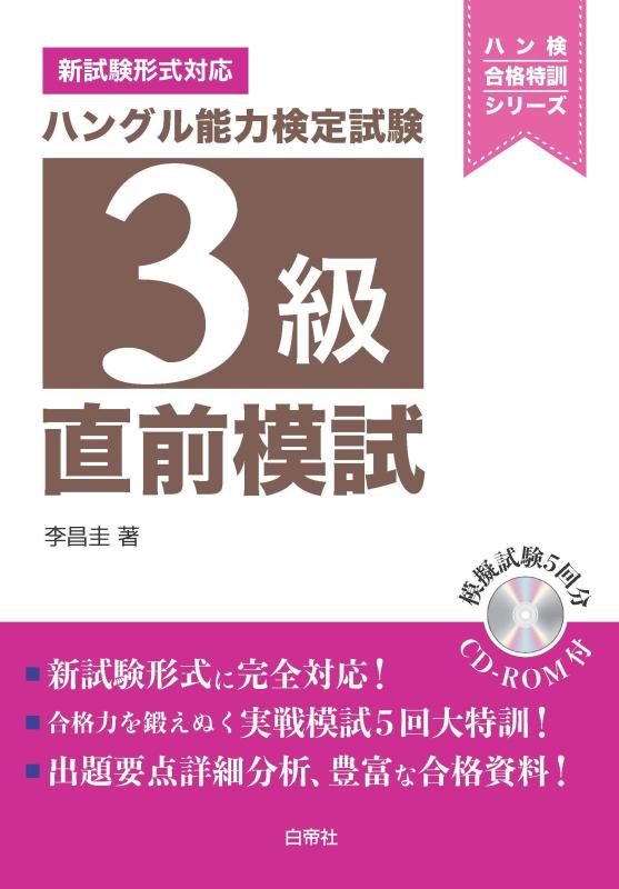 ハングル能力検定試験3級 直前模試 (ハン検合格特訓シリーズ)【 ご注文確定のタイミングについて 】 商品は他サイトでも販売しているため、在庫反映にタイムラグが生じる場合がございます。入れ違いで完売となった際は、速やかにメールでご連絡の上、...