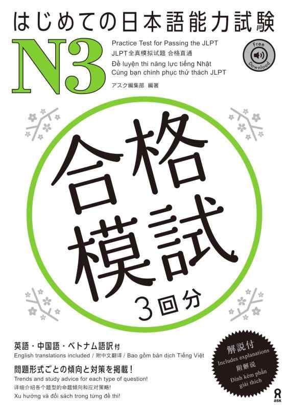 [音声DL] はじめての日本語能力試験 合格模試 N3【 ご注文確定のタイミングについて 】 商品は他サイトでも販売しているため、在庫反映にタイムラグが生じる場合がございます。入れ違いで完売となった際は、速やかにメールでご連絡の上、キャンセ...