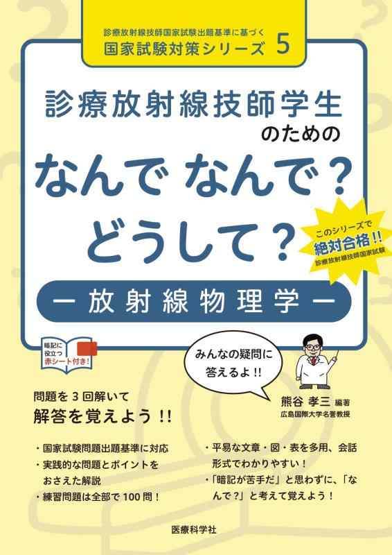 診療放射線技師学生のための なんで なんで? どうして? 放射線物理学 (診療放射線技師国家試験出題基準に基づく国家試験対策シリーズ 5)【 ご注文確定のタイミングについて 】 商品は他サイトでも販売しているため、在庫反映にタイムラグが生じ...