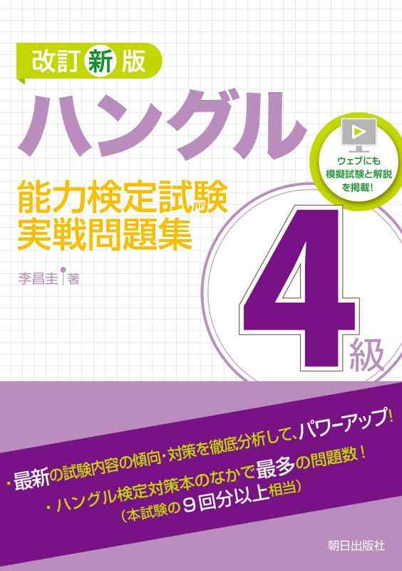改訂新版 ハングル能力検定試験4級実戦問題集【 ご注文確定のタイミングについて 】 商品は他サイトでも販売しているため、在庫反映にタイムラグが生じる場合がございます。入れ違いで完売となった際は、速やかにメールでご連絡の上、キャンセルのお手続...