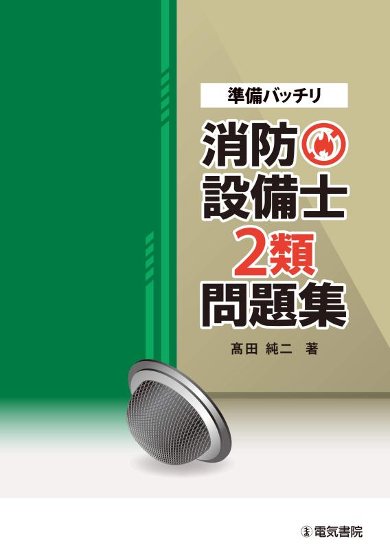 準備バッチリ 消防設備士2類問題集【 ご注文確定のタイミングについて 】 商品は他サイトでも販売しているため、在庫反映にタイムラグが生じる場合がございます。入れ違いで完売となった際は、速やかにメールでご連絡の上、キャンセルのお手続きをさせて...