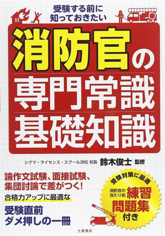 受験する前に知っておきたい消防官の専門常識・基礎知識【 ご注文確定のタイミングについて 】 商品は他サイトでも販売しているため、在庫反映にタイムラグが生じる場合がございます。入れ違いで完売となった際は、速やかにメールでご連絡の上、キャンセル...