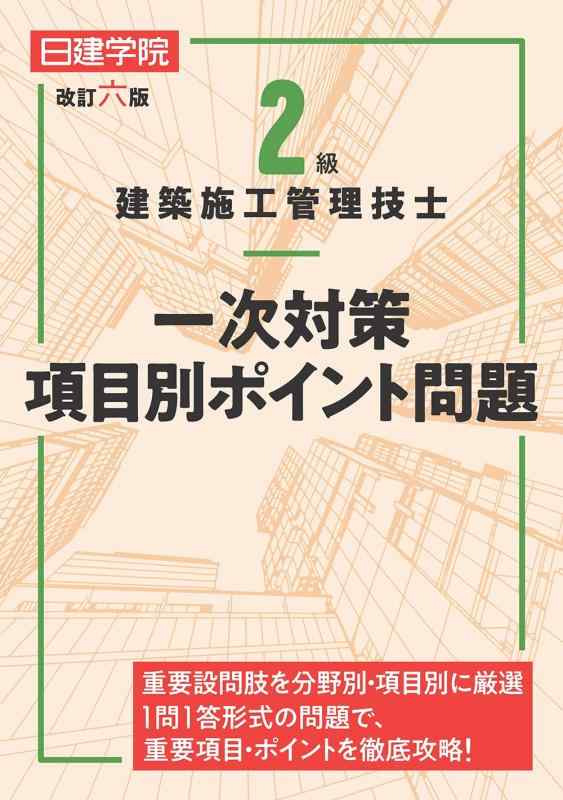 2級建築施工管理技士 一次対策項目別ポイント問題　改訂六版【 ご注文確定のタイミングについて 】 商品は他サイトでも販売しているため、在庫反映にタイムラグが生じる場合がございます。入れ違いで完売となった際は、速やかにメールでご連絡の上、キャ...