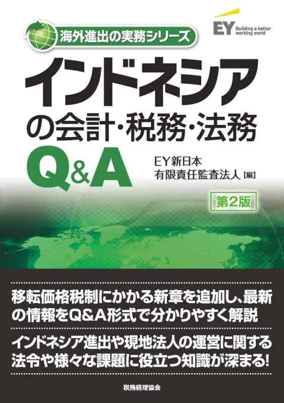 インドネシアの会計・税務・法務Q&amp;A〔第2版〕 (海外進出の実務シリーズ)【 ご注文確定のタイミングについて 】 商品は他サイトでも販売しているため、在庫反映にタイムラグが生じる場合がございます。入れ違いで完売となった際は、速やかに...