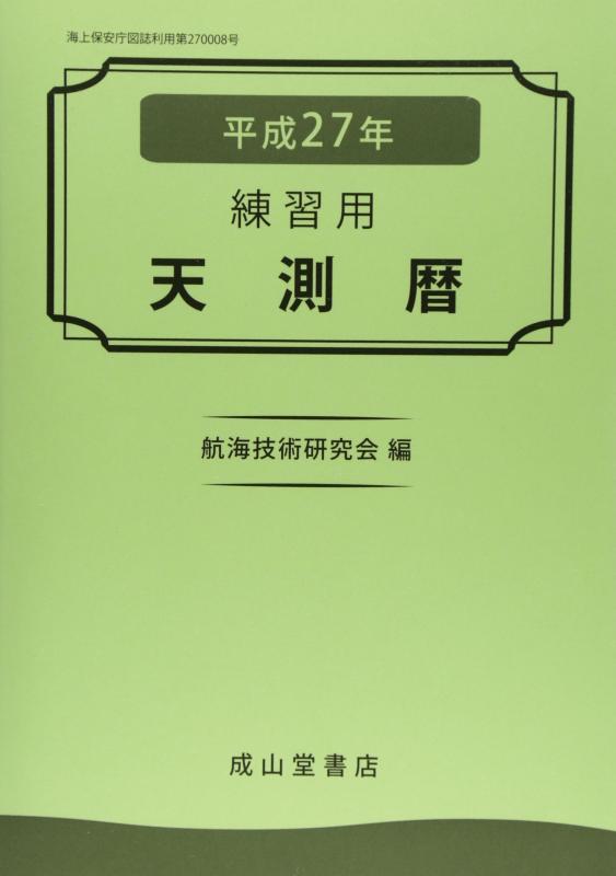 平成27年 練習用天測暦【 ご注文確定のタイミングについて 】 商品は他サイトでも販売しているため、在庫反映にタイムラグが生じる場合がございます。入れ違いで完売となった際は、速やかにメールでご連絡の上、キャンセルのお手続きをさせていただきま...