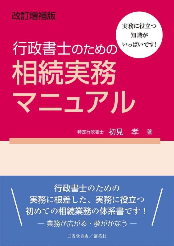 改訂増補版 行政書士のための相続実務マニュアル【 ご注文確定のタイミングについて 】 商品は他サイトでも販売しているため、在庫反映にタイムラグが生じる場合がございます。入れ違いで完売となった際は、速やかにメールでご連絡の上、キャンセルのお手...