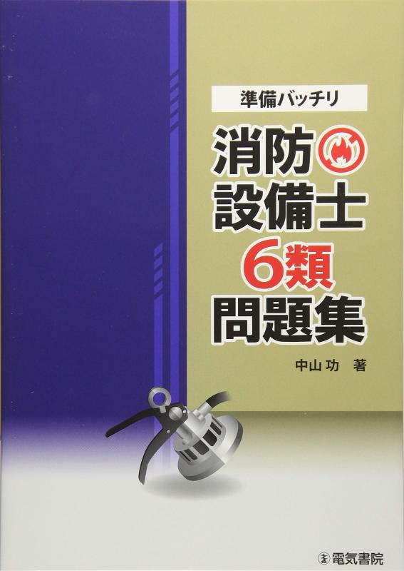 準備バッチリ　消防設備士6類問題集【 ご注文確定のタイミングについて 】 商品は他サイトでも販売しているため、在庫反映にタイムラグが生じる場合がございます。入れ違いで完売となった際は、速やかにメールでご連絡の上、キャンセルのお手続きをさせて...