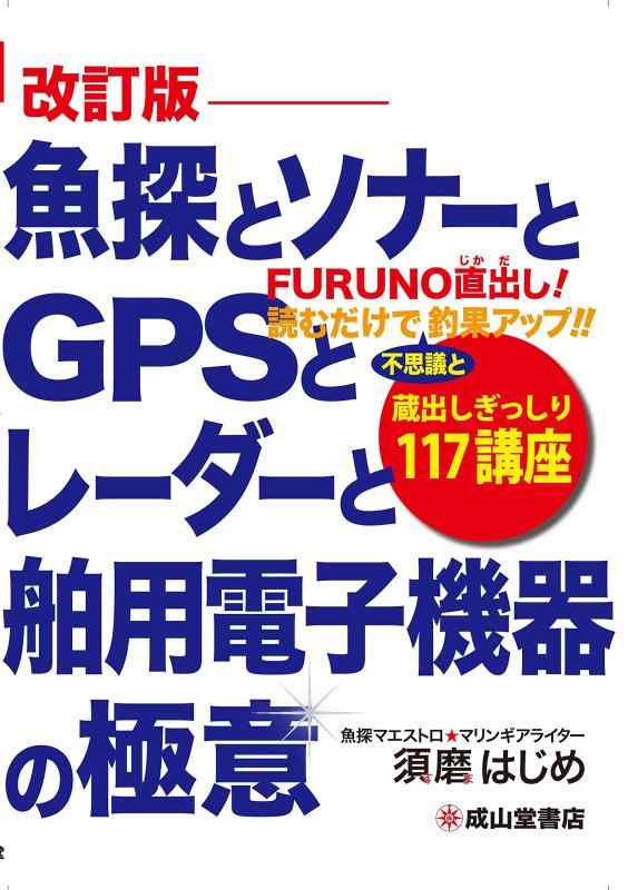 魚探とソナーとGPSとレーダーと舶用電子機器の極意(改訂版)―蔵出しぎっしり117講座【 ご注文確定のタイミングについて 】 商品は他サイトでも販売しているため、在庫反映にタイムラグが生じる場合がございます。入れ違いで完売となった際は、速や...