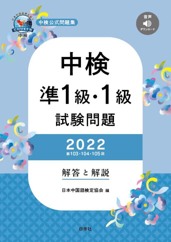 中検準1級・1級試験問題2022[第103・104・105回]解答と解説【 ご注文確定のタイミングについて 】 商品は他サイトでも販売しているため、在庫反映にタイムラグが生じる場合がございます。入れ違いで完売となった際は、速やかにメールでご...