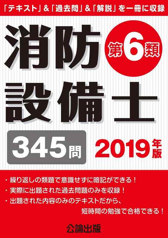 消防設備士第6類 2019年版【 ご注文確定のタイミングについて 】 商品は他サイトでも販売しているため、在庫反映にタイムラグが生じる場合がございます。入れ違いで完売となった際は、速やかにメールでご連絡の上、キャンセルのお手続きをさせていた...