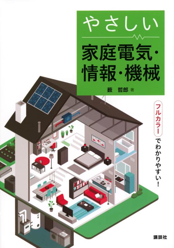 やさしい家庭電気・情報・機械 (KS理工学専門書)【 ご注文確定のタイミングについて 】 商品は他サイトでも販売しているため、在庫反映にタイムラグが生じる場合がございます。入れ違いで完売となった際は、速やかにメールでご連絡の上、キャンセルの...
