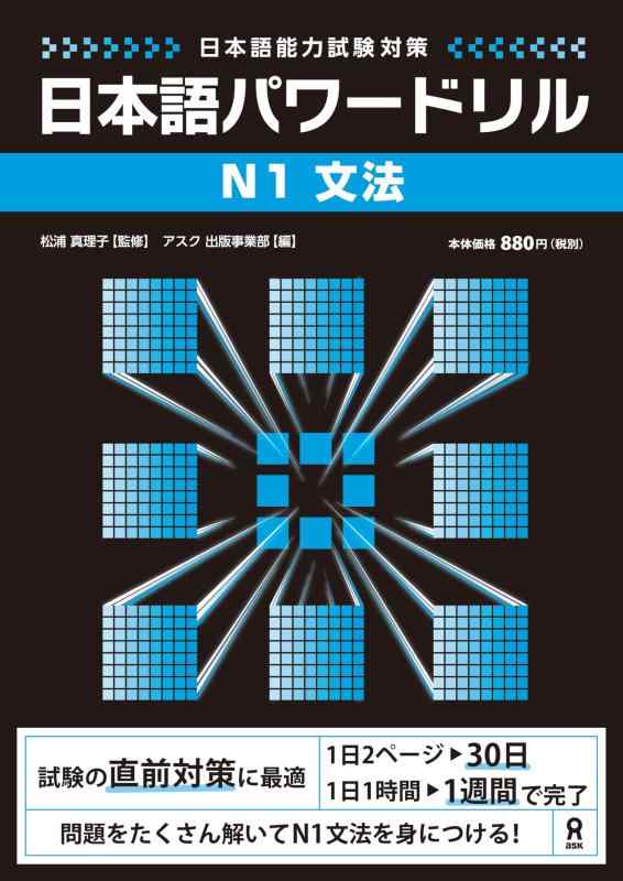 日本語パワードリル N1 文法 (「日本語能力試験」対策) Nihongo Pawaadoriru N1 Grammar【 ご注文確定のタイミングについて 】 商品は他サイトでも販売しているため、在庫反映にタイムラグが生じる場合がございます...