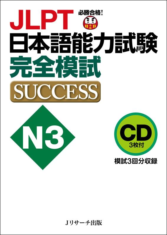 CD JLPT日本語能力試験N3 完全模試SUCCESS【 ご注文確定のタイミングについて 】 商品は他サイトでも販売しているため、在庫反映にタイムラグが生じる場合がございます。入れ違いで完売となった際は、速やかにメールでご連絡の上、キャン...