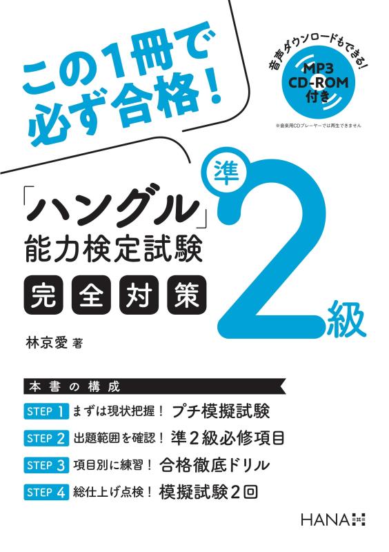 ハングル能力検定試験準2級完全対策【 ご注文確定のタイミングについて 】 商品は他サイトでも販売しているため、在庫反映にタイムラグが生じる場合がございます。入れ違いで完売となった際は、速やかにメールでご連絡の上、キャンセルのお手続きをさせて...