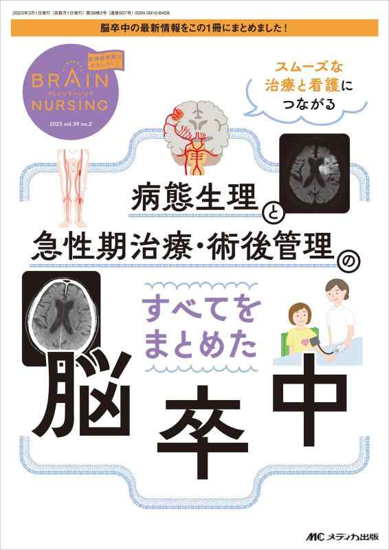 ブレインナーシング 2023年2号 <特集>病態生理と急性期治療・術後看護のすべてをまとめた 脳卒中（第39巻2号）【 ご注文確定のタイミングについて 】 商品は他サイトでも販売しているため、在庫反映にタイムラグが生じる場合がご...
