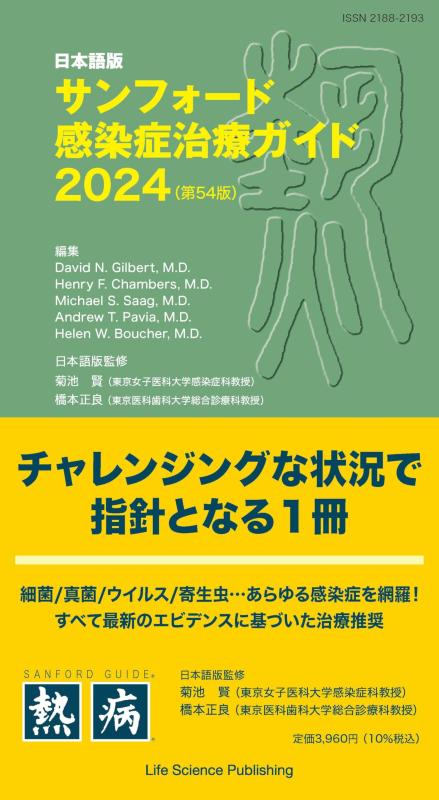 日本語版サンフォード感染症治療ガイド2024 (第54版)【 ご注文確定のタイミングについて 】 商品は他サイトでも販売しているため、在庫反映にタイムラグが生じる場合がございます。入れ違いで完売となった際は、速やかにメールでご連絡の上、キャ...