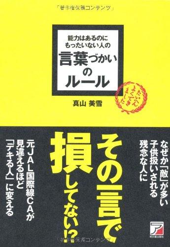 能力はあるのにもったいない人の言葉づかいのルール (アスカビジネス)【 ご注文確定のタイミングについて 】 商品は他サイトでも販売しているため、在庫反映にタイムラグが生じる場合がございます。入れ違いで完売となった際は、速やかにメールでご連絡...
