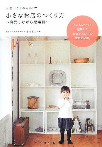 小さなお店のつくり方 育児しながら起業編 (お店づくりのABC)【 ご注文確定のタイミングについて 】 商品は他サイトでも販売しているため、在庫反映にタイムラグが生じる場合がございます。入れ違いで完売となった際は、速やかにメールでご連絡の上...
