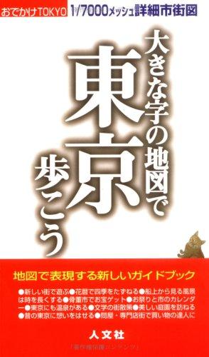 大きな字の地図で東京歩こう―おでかけTOKYO【 ご注文確定のタイミングについて 】 商品は他サイトでも販売しているため、在庫反映にタイムラグが生じる場合がございます。入れ違いで完売となった際は、速やかにメールでご連絡の上、キャンセルのお手...