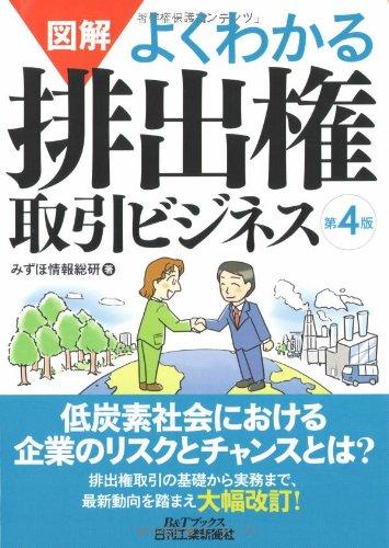 図解 よくわかる 排出権取引ビジネス (B&amp;Tブックス)【 ご注文確定のタイミングについて 】 商品は他サイトでも販売しているため、在庫反映にタイムラグが生じる場合がございます。入れ違いで完売となった際は、速やかにメールでご連絡の上...