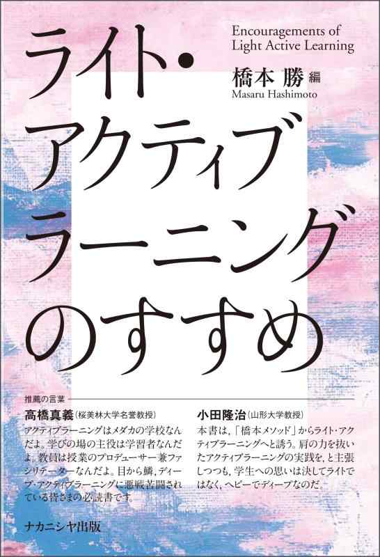 ライト・アクティブラーニングのすすめ【 ご注文確定のタイミングについて 】 商品は他サイトでも販売しているため、在庫反映にタイムラグが生じる場合がございます。入れ違いで完売となった際は、速やかにメールでご連絡の上、キャンセルのお手続きをさせ...