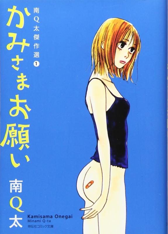 かみさまお願い (祥伝社コミック文庫 み 2-1 南Q太傑作選 1)【 ご注文確定のタイミングについて 】 商品は他サイトでも販売しているため、在庫反映にタイムラグが生じる場合がございます。入れ違いで完売となった際は、速やかにメールでご連絡...