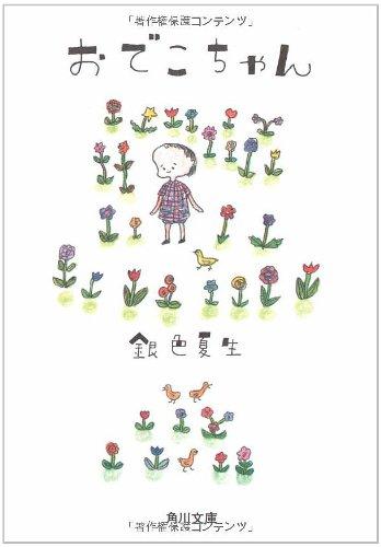 おでこちゃん (角川文庫 き 9-27)【 ご注文確定のタイミングについて 】 商品は他サイトでも販売しているため、在庫反映にタイムラグが生じる場合がございます。入れ違いで完売となった際は、速やかにメールでご連絡の上、キャンセルのお手続きを...