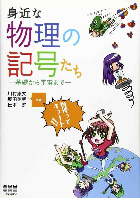 身近な物理の記号たち—基礎から宇宙まで—【 ご注文確定のタイミングについて 】 商品は他サイトでも販売しているため、在庫反映にタイムラグが生じる場合がございます。入れ違いで完売となった際は、速やかにメールでご連絡の上、キャンセルのお手続きを...