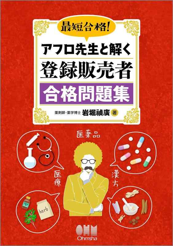 最短合格 アフロ先生と解く 登録販売者合格問題集【 ご注文確定のタイミングについて 】 商品は他サイトでも販売しているため、在庫反映にタイムラグが生じる場合がございます。入れ違いで完売となった際は、速やかにメールでご連絡の上、キャンセルのお...