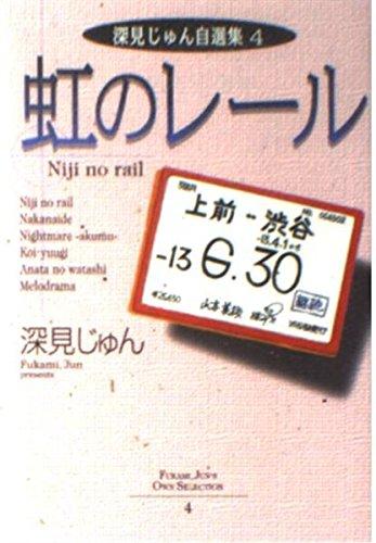 虹のレール 深見じゅん自選集 4 (深見じゅん自選集) (YOU漫画文庫)【 ご注文確定のタイミングについて 】 商品は他サイトでも販売しているため、在庫反映にタイムラグが生じる場合がございます。入れ違いで完売となった際は、速やかにメールで...