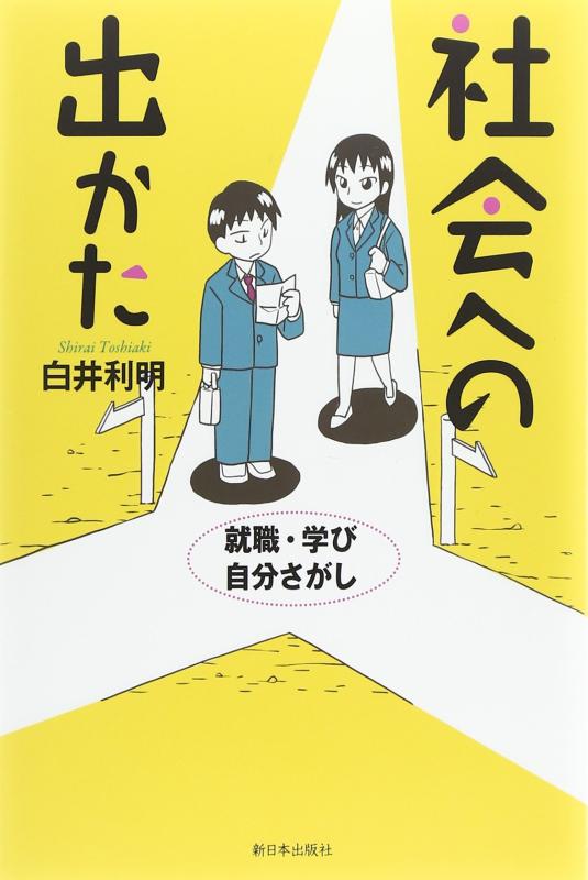 社会への出かた: 就職・学び・自分さがし【 ご注文確定のタイミングについて 】 商品は他サイトでも販売しているため、在庫反映にタイムラグが生じる場合がございます。入れ違いで完売となった際は、速やかにメールでご連絡の上、キャンセルのお手続きを...